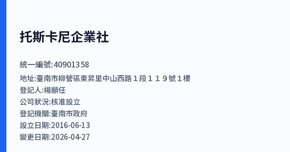 托斯卡尼企業社的照片-統編 40901358(臺南市) 公司登記資料與營業項目詳細圖表