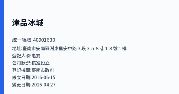 津品冰城的照片-統編 40901630(臺南市) 公司登記資料與營業項目詳細圖表