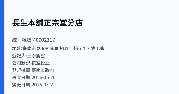 長生本舖正宗堂分店的照片-統編 40902217(臺南市) 公司登記資料與營業項目詳細圖表