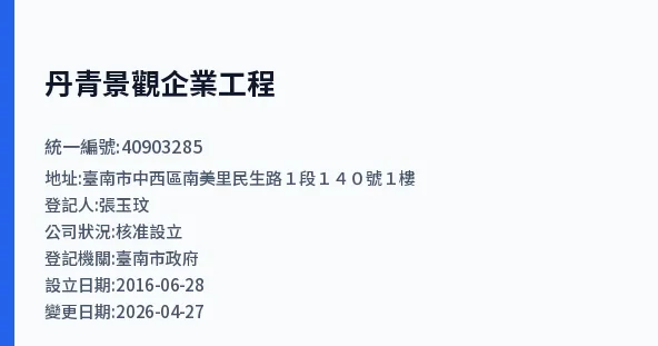 丹青景觀企業工程的照片-統編 40903285(臺南市) 公司登記資料與營業項目詳細圖表