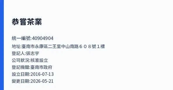 恭嘗茶業的照片-統編 40904904(臺南市) 公司登記資料與營業項目詳細圖表