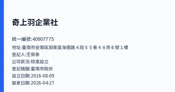 奇上羽企業社的照片-統編 40907775(臺南市) 公司登記資料與營業項目詳細圖表