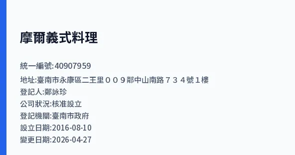 摩爾義式料理的照片-統編 40907959(臺南市) 公司登記資料與營業項目詳細圖表