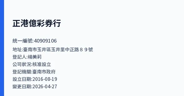 正港億彩券行的照片-統編 40909106(臺南市) 公司登記資料與營業項目詳細圖表
