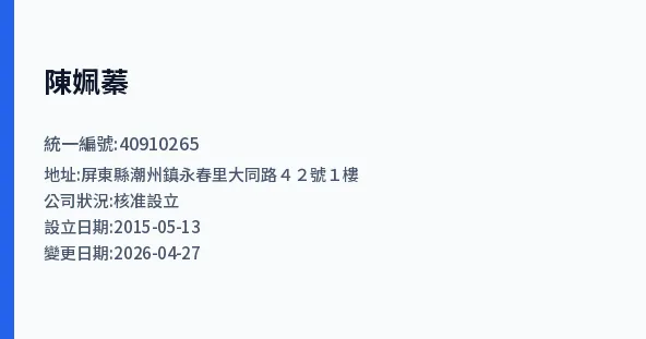 陳姵蓁的照片-統編 40910265(屏東縣) 公司登記資料與營業項目詳細圖表