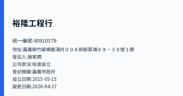 裕隆工程行的照片-統編 40910379(嘉義縣) 公司登記資料與營業項目詳細圖表