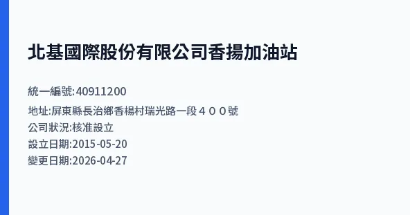 北基國際股份有限公司香揚加油站的照片-統編 40911200(屏東縣) 公司登記資料與營業項目詳細圖表
