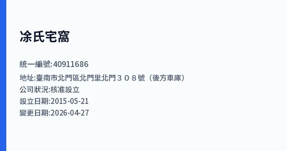 凃氏宅窩的照片-統編 40911686(臺南市) 公司登記資料與營業項目詳細圖表