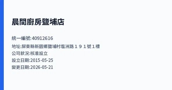 晨間廚房鹽埔店的照片-統編 40912616(屏東縣) 公司登記資料與營業項目詳細圖表