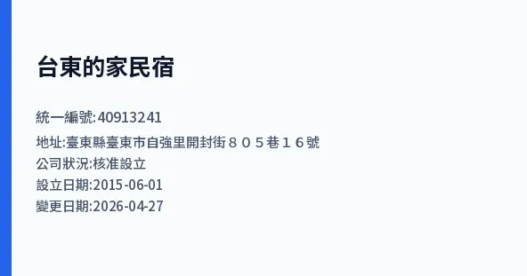台東的家民宿的照片-統編 40913241(臺東縣) 公司登記資料與營業項目詳細圖表
