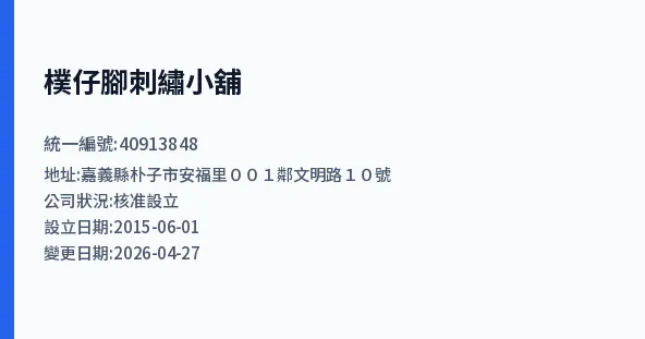 樸仔腳刺繡小舖的照片-統編 40913848(嘉義縣) 公司登記資料與營業項目詳細圖表