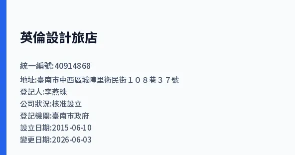 英倫設計旅店的照片-統編 40914868(臺南市) 公司登記資料與營業項目詳細圖表