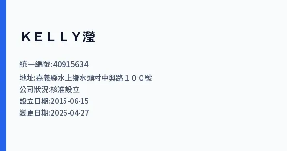 KELLY瀅的照片-統編 40915634(嘉義縣) 公司登記資料與營業項目詳細圖表