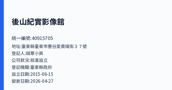 後山紀實影像館的照片-統編 40915705(臺東縣) 公司登記資料與營業項目詳細圖表