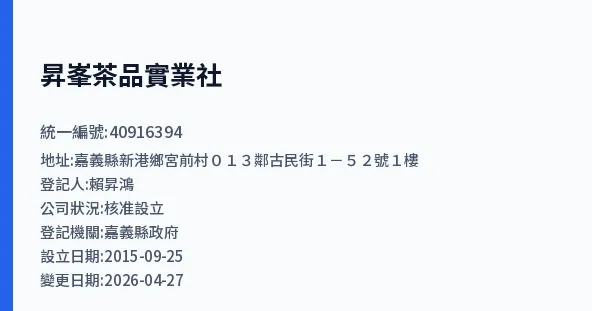 昇峯茶品實業社的照片-統編 40916394(嘉義縣) 公司登記資料與營業項目詳細圖表