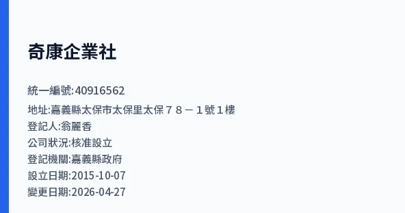 奇康企業社的照片-統編 40916562(嘉義縣) 公司登記資料與營業項目詳細圖表