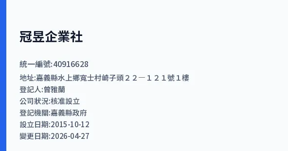 冠昱企業社的照片-統編 40916628(嘉義縣) 公司登記資料與營業項目詳細圖表
