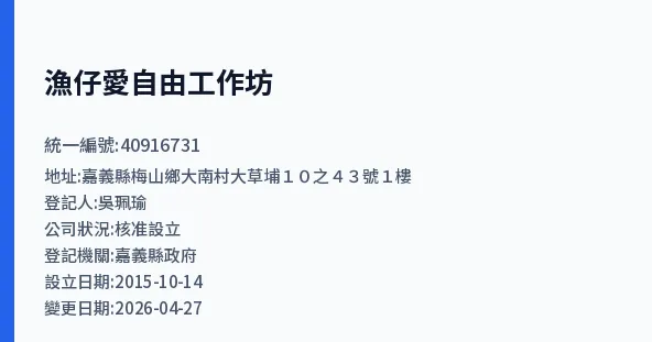 漁仔愛自由工作坊的照片-統編 40916731(嘉義縣) 公司登記資料與營業項目詳細圖表