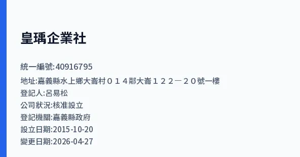 皇瑀企業社的照片-統編 40916795(嘉義縣) 公司登記資料與營業項目詳細圖表