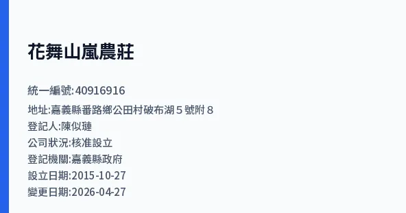花舞山嵐農莊的照片-統編 40916916(嘉義縣) 公司登記資料與營業項目詳細圖表