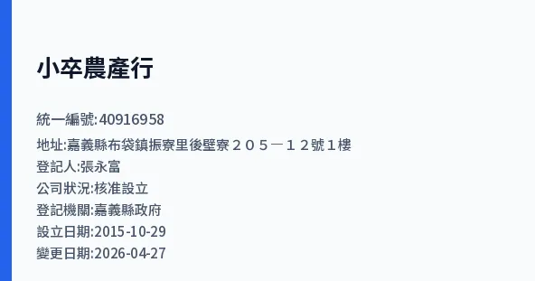 小卒農產行的照片-統編 40916958(嘉義縣) 公司登記資料與營業項目詳細圖表