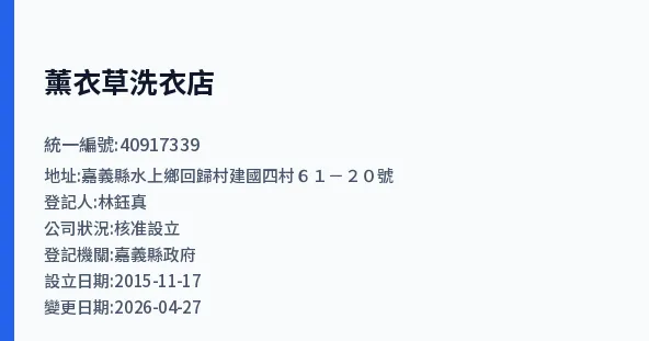 薰衣草洗衣店的照片-統編 40917339(嘉義縣) 公司登記資料與營業項目詳細圖表