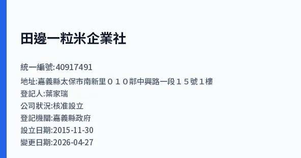 田邊一粒米企業社的照片-統編 40917491(嘉義縣) 公司登記資料與營業項目詳細圖表