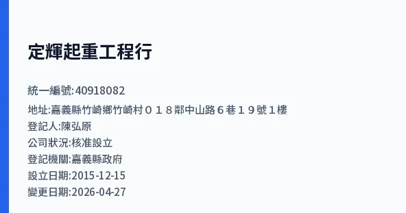 定輝起重工程行的照片-統編 40918082(嘉義縣) 公司登記資料與營業項目詳細圖表