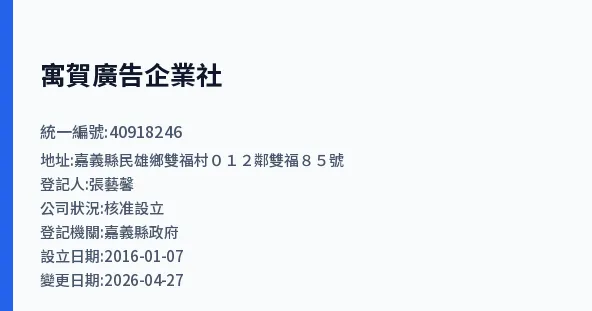 寓賀廣告企業社的照片-統編 40918246(嘉義縣) 公司登記資料與營業項目詳細圖表