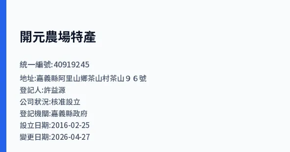 開元農場特產的照片-統編 40919245(嘉義縣) 公司登記資料與營業項目詳細圖表