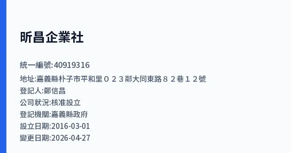 昕昌企業社的照片-統編 40919316(嘉義縣) 公司登記資料與營業項目詳細圖表