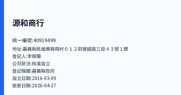 源和商行的照片-統編 40919499(嘉義縣) 公司登記資料與營業項目詳細圖表