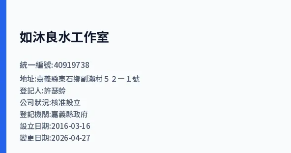如沐良水工作室的照片-統編 40919738(嘉義縣) 公司登記資料與營業項目詳細圖表