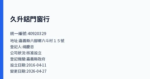 久升鋁門窗行的照片-統編 40920329(嘉義縣) 公司登記資料與營業項目詳細圖表