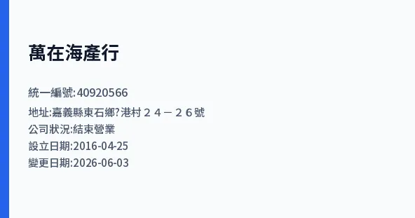 萬在海產行的照片-統編 40920566(嘉義縣) 公司登記資料與營業項目詳細圖表