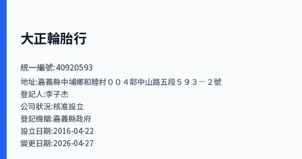 大正輪胎行的照片-統編 40920593(嘉義縣) 公司登記資料與營業項目詳細圖表