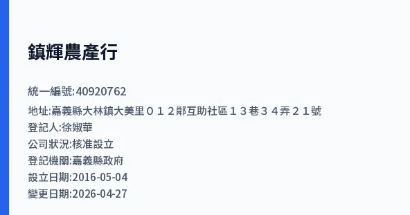 鎮輝農產行的照片-統編 40920762(嘉義縣) 公司登記資料與營業項目詳細圖表