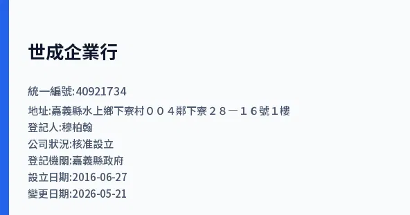 世成企業行的照片-統編 40921734(嘉義縣) 公司登記資料與營業項目詳細圖表