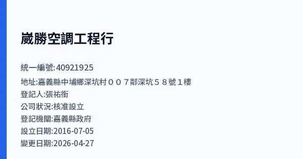 崴勝空調工程行的照片-統編 40921925(嘉義縣) 公司登記資料與營業項目詳細圖表