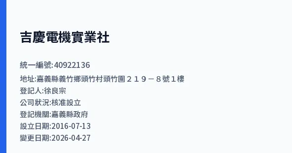 吉慶電機實業社的照片-統編 40922136(嘉義縣) 公司登記資料與營業項目詳細圖表