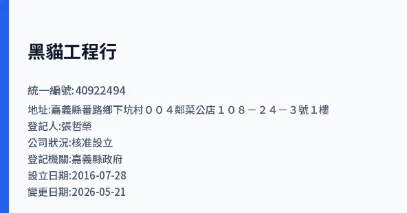 黑貓工程行的照片-統編 40922494(嘉義縣) 公司登記資料與營業項目詳細圖表