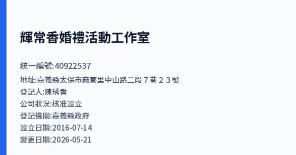 輝常香婚禮活動工作室的照片-統編 40922537(嘉義縣) 公司登記資料與營業項目詳細圖表
