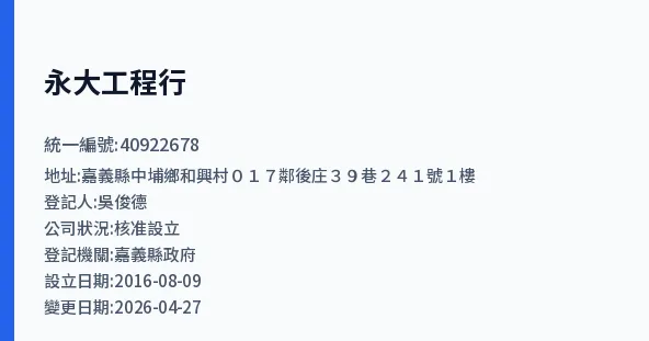 永大工程行的照片-統編 40922678(嘉義縣) 公司登記資料與營業項目詳細圖表
