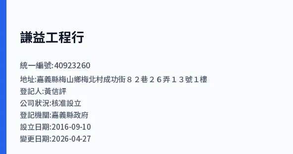 謙益工程行的照片-統編 40923260(嘉義縣) 公司登記資料與營業項目詳細圖表