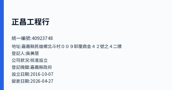 正昌工程行的照片-統編 40923748(嘉義縣) 公司登記資料與營業項目詳細圖表