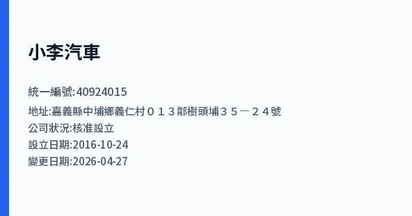 小李汽車的照片-統編 40924015(嘉義縣) 公司登記資料與營業項目詳細圖表