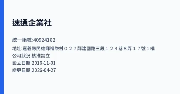 速通企業社的照片-統編 40924182(嘉義縣) 公司登記資料與營業項目詳細圖表
