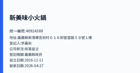 新美味小火鍋的照片-統編 40924388(嘉義縣) 公司登記資料與營業項目詳細圖表
