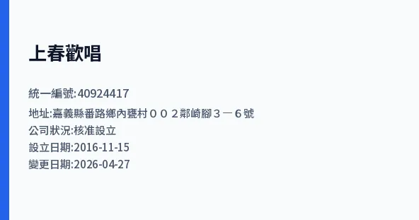 上春歡唱的照片-統編 40924417(嘉義縣) 公司登記資料與營業項目詳細圖表