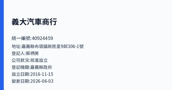義大汽車商行的照片-統編 40924459(嘉義縣) 公司登記資料與營業項目詳細圖表